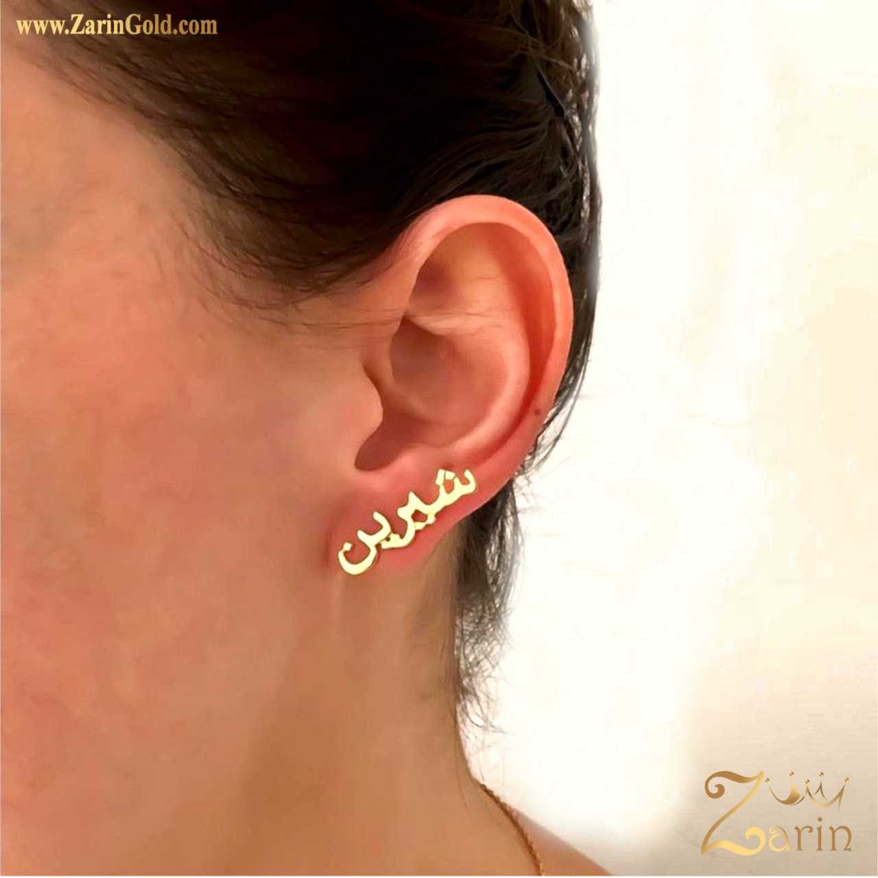 گوشواره طلا میخی اسم شیرین طلای زرین گالری خرید طلا
